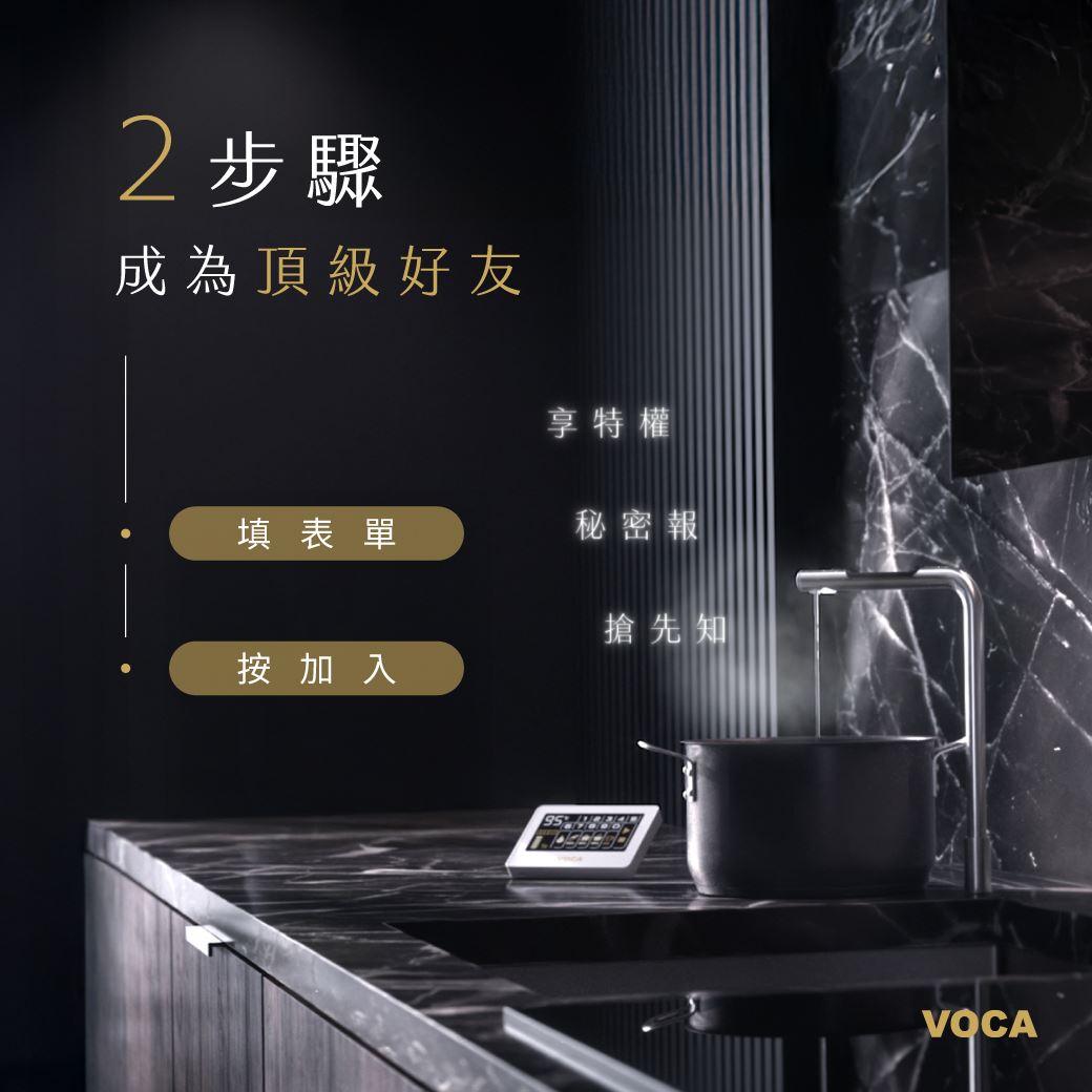 VOCA瞬熱飲水機【頂級好友招募中】加入 VIP 專屬社團，享有回饋活動與福利 | VOCA 水新鮮